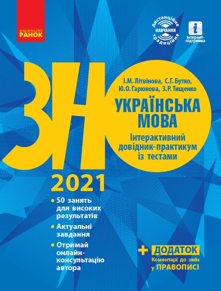 ЗНО 2021 Українська мова Інтерактивний довідник практикум із тестами Підготовка до ЗНО Укр