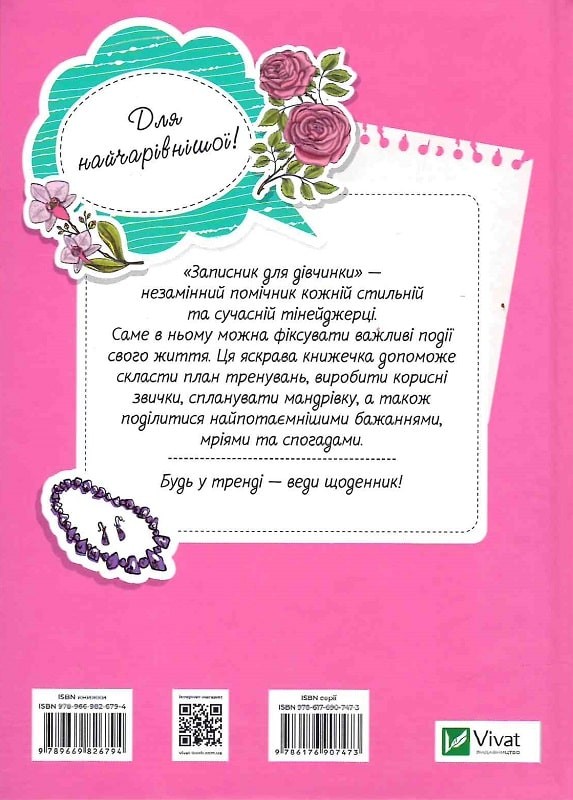 Записник для дівчинки Мої мрії Укр Vivat 9789669826794 487750