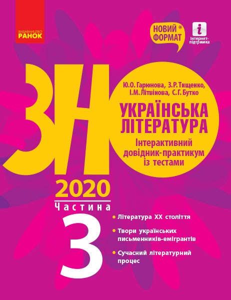 ЗНО 2020 Українська література Інтерактивний довідник практикум із тестами у 3 частинах