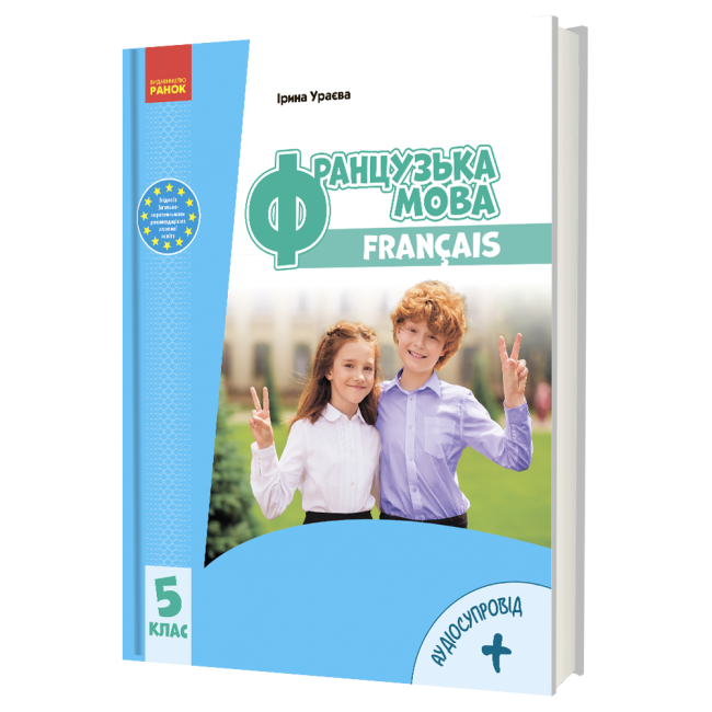 НУШ Французька мова 5 5 клас Підручник з аудіосупровідом Ураєва І Г Укр Фра Ранок