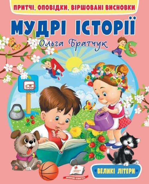 Мудрі історії. Притчі, оповідки, віршовані висновки. Великі літери ...
