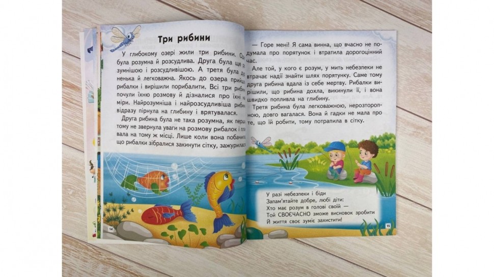 Мудрі історії. Притчі, оповідки, віршовані висновки. Великі літери ...