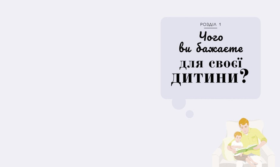 Про що думає дитина Практична дитяча психологія для сучасних батьків Таніт Кері Укр Ранок