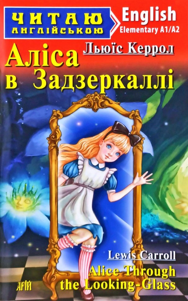 Аліса в задзеркаллі. Керрол Л (Англ) Арій (9789664987384) (443068 ...