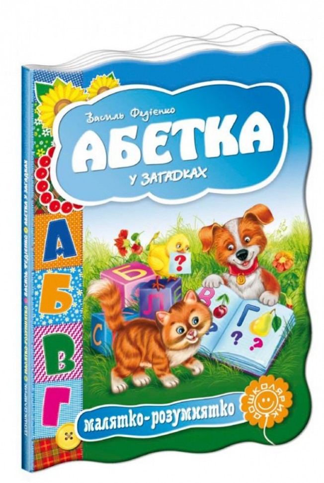 Абетка у загадках. Василь Федієнко (Укр) Школа (9789664292327) (278803)