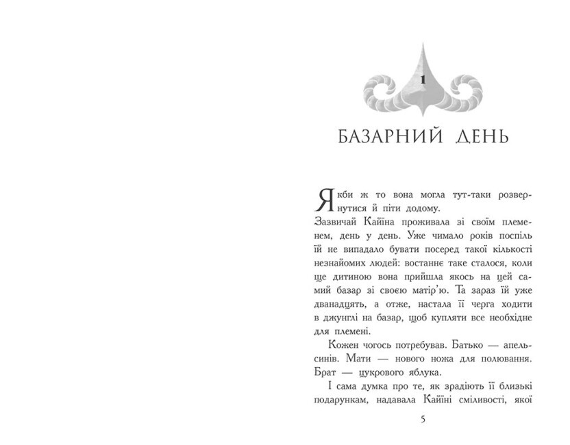 Звіродухи. Падіння звірів. Безсмертні вартові. Книга 1. Еліот Шрефер ...