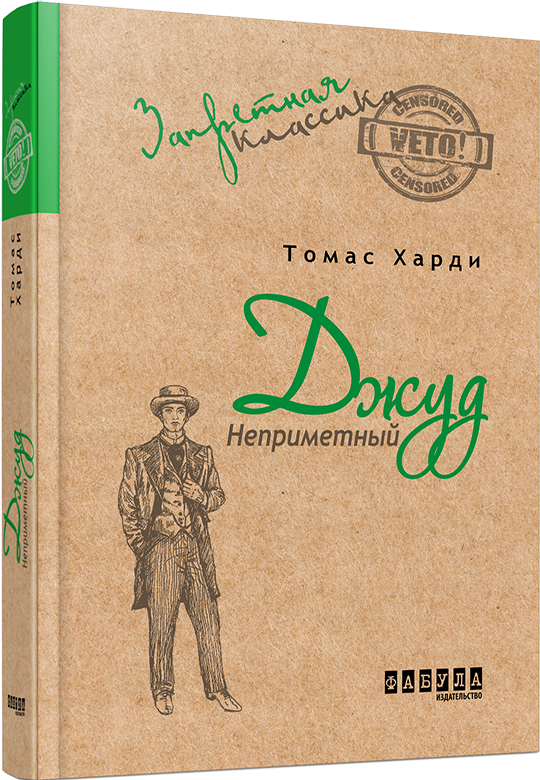 Книга Томас Харді. Джуд Непримітний (Рос) Фабула ФБ673004Р ...
