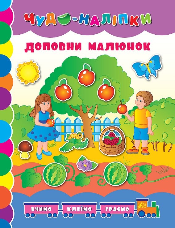 Чудо-наліпки.Доповни малюнок (укр) Ула (9789662841237) (314158 ...