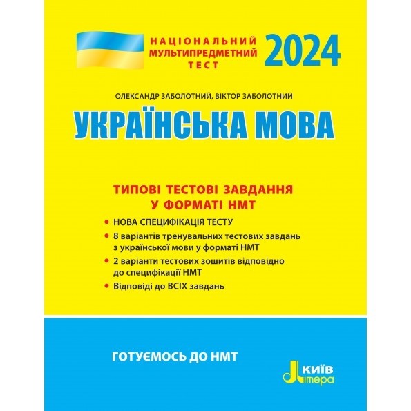 НМТ 2024 Українська мова Типові тестові завдання Заболотний О Заболотний В Укр Літера