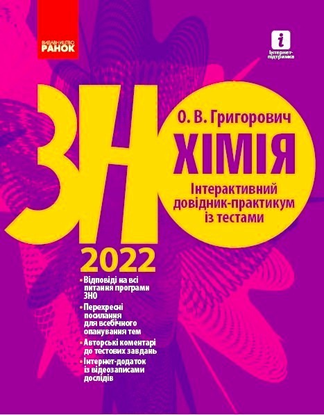 ЗНО 2022 Хімія Інтерактивний довідник практикум із тестами Григорович О В Укр Ранок
