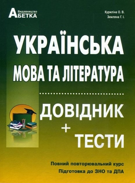 ЗНО та ДПА Українська мова та література Довідник тести Повний повторювальний курс Укр