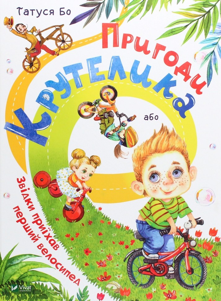 Пригоди Крутелика, або Звідки приїхав перший велосипед. Татуся Бо (Укр ...