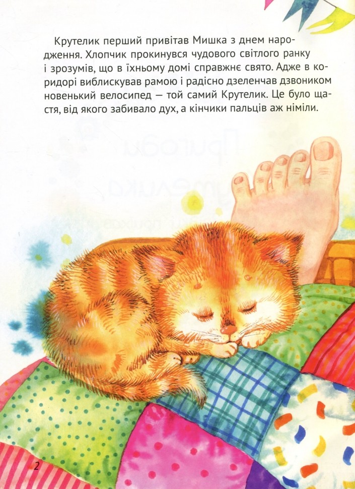 Пригоди Крутелика, або Звідки приїхав перший велосипед. Татуся Бо (Укр ...