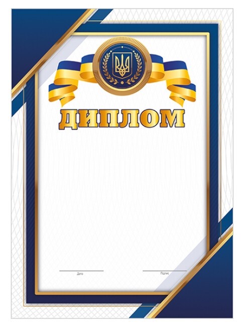 Диплом синій патріотичний (Укр) Ранок (4823277688988) (503033)