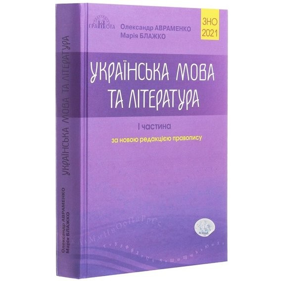 ЗНО 2021 Українська мова та література Авраменко Довідник Завдання в тестовій формі 1 Частина