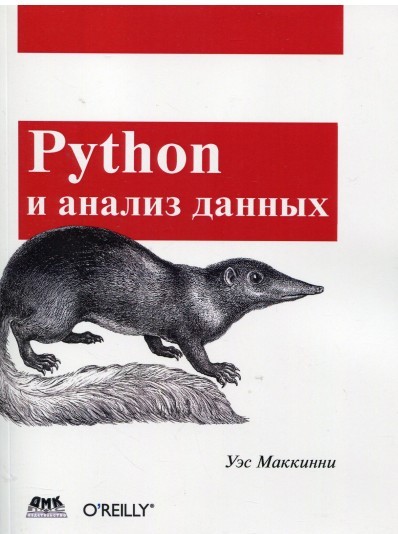 Python та аналіз даних. Уес Маккінні (Рос) ДМК Пресс (9785970605905 ...