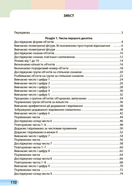 НУШ Математика 1 клас Навчальний посібник Скворцова Онопрієнко Частина 1 з 3 х частин Укр