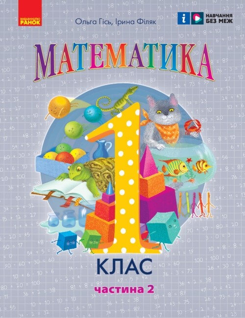 НУШ Математика 1 клас Навчальний посібник Гісь Філяк Частина 2 з 3 х частин Укр Ранок