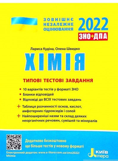 ЗНО 2023 Хімія Типові тестові завдання Укр Літера Л1265У 9789669451828 463925