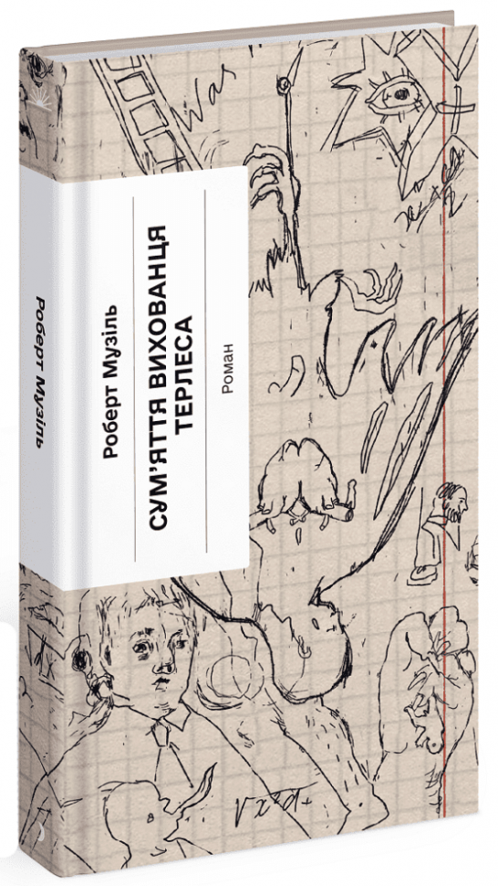 Сум'яття вихованця Терлеса. Музіль Роберт (Укр) Ще одну сторінку ...